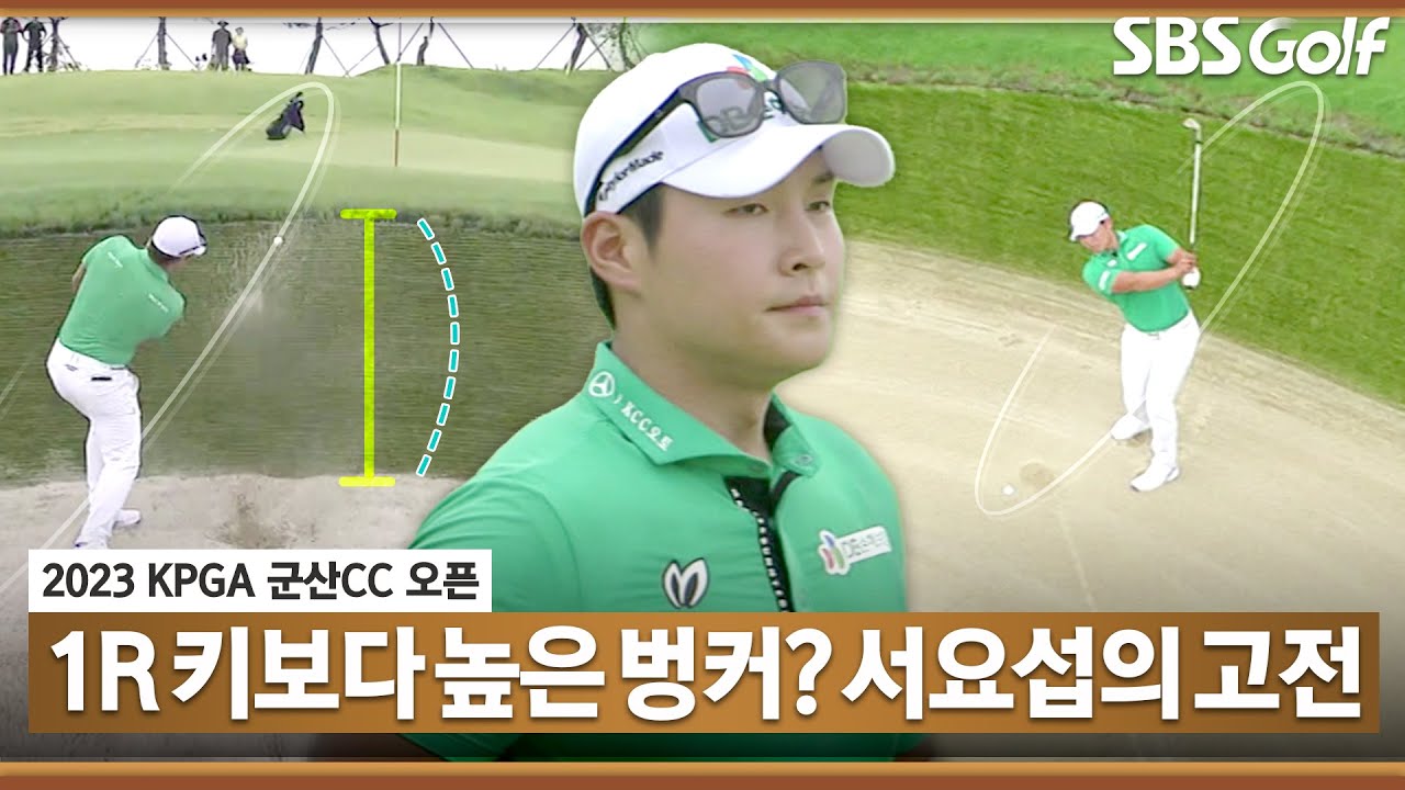 [2023 KPGA] 무시무시한 벙커! 연속 벙커에서 탈출 시도하는 디펜딩 챔피언 서요섭_군산CC 1R - YouTube