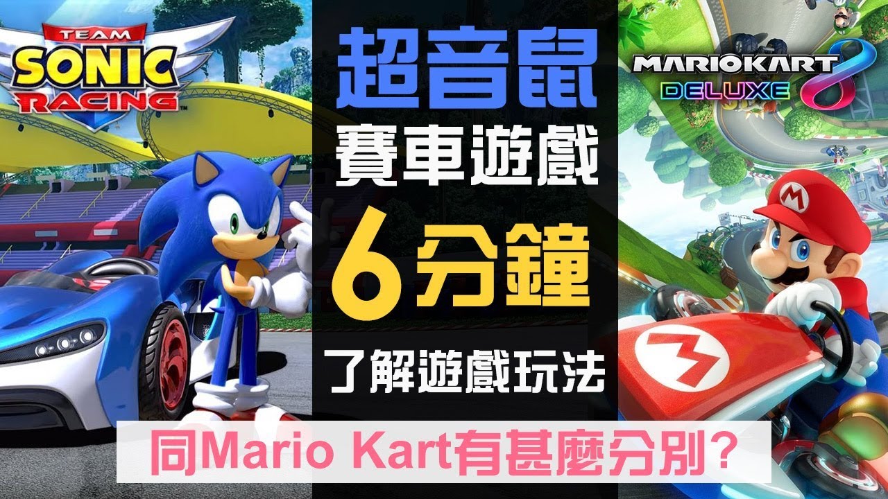 6分鐘了解《Team Sonic Racing》同Mario Kart有甚麼分別? - YouTube