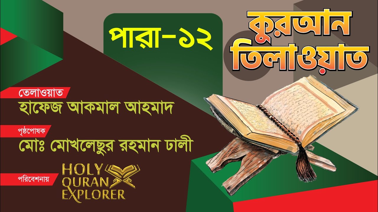 Quran Tilawat 12th Para Full - কুরআন তিলাওয়াত ১২তম পারা - YouTube