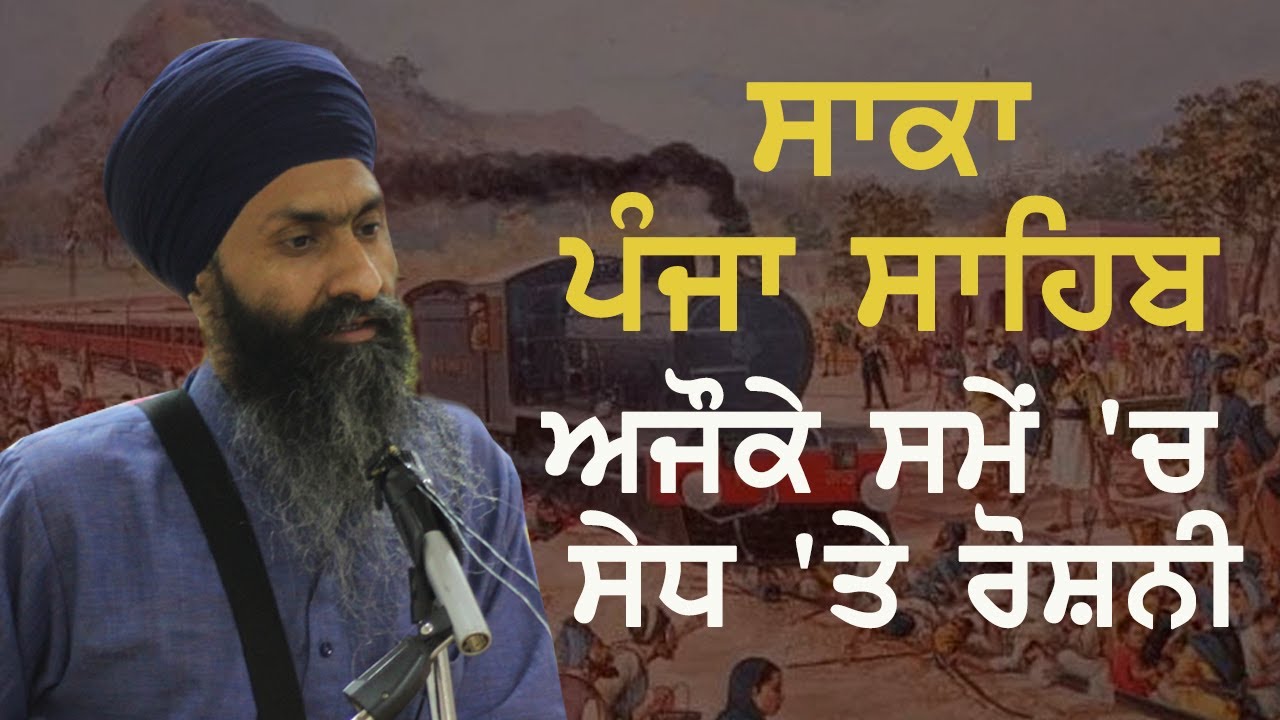 Saka Panja Sahib, The Sikh History and We the Sikhs - YouTube