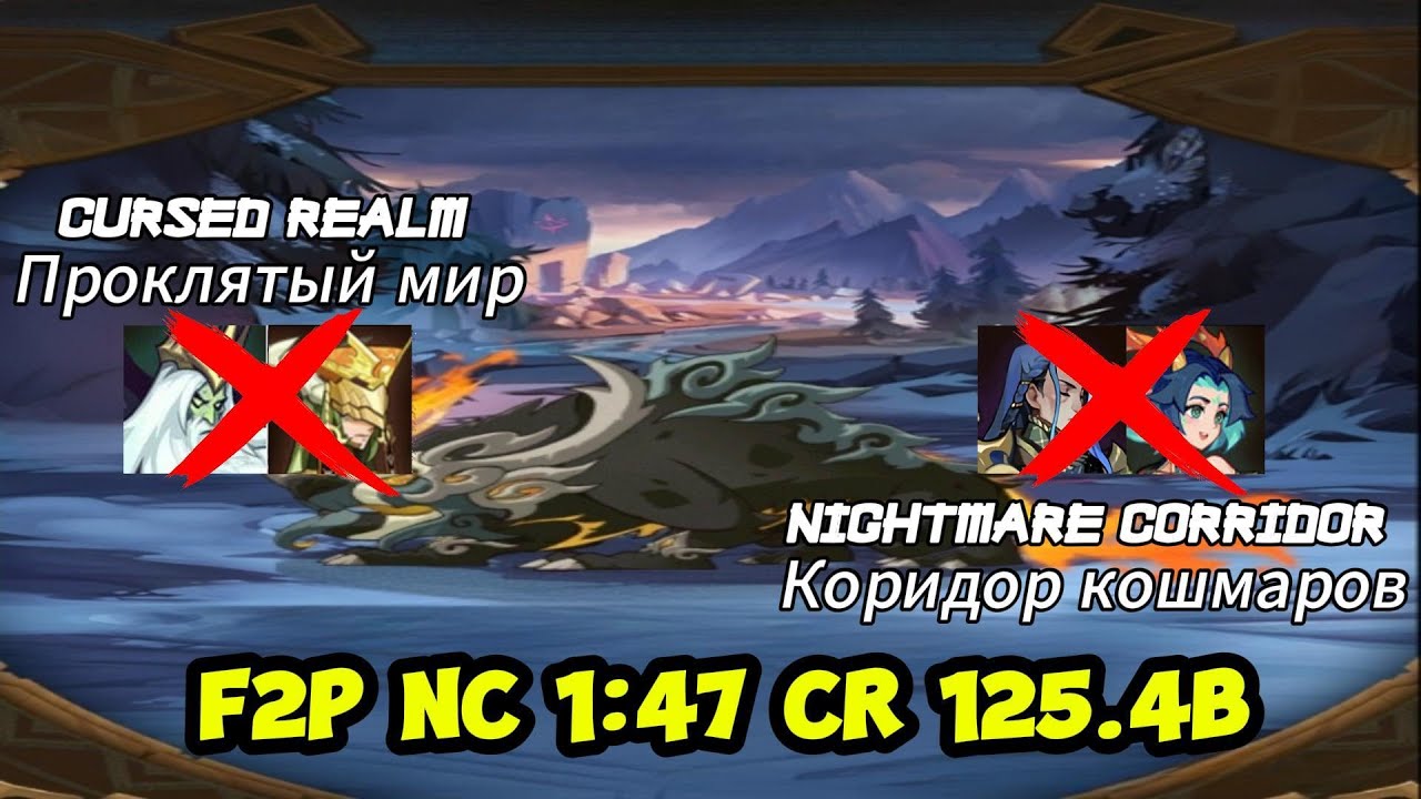 Cursed Realm(Проклятый Мир) Brute 125.4B & Nightmare Corridor(Коридор Кошмаров) 1:47 F2P - YouTube