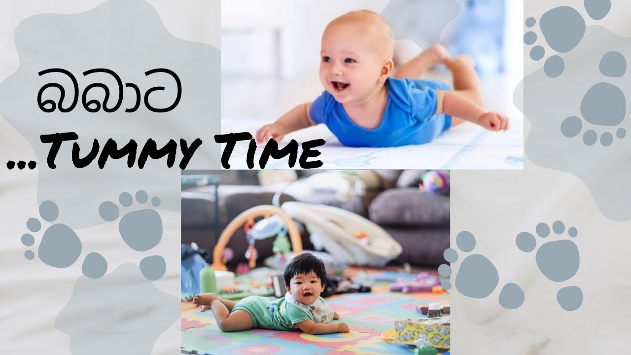 බබාට tummy time - YouTube