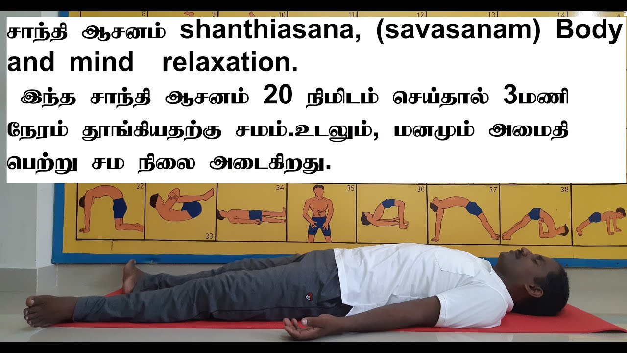 #20min சாந்தி ஆசனம்,3hr தூங்கிதற்கு சமம்.# how to do shanthiasana ...