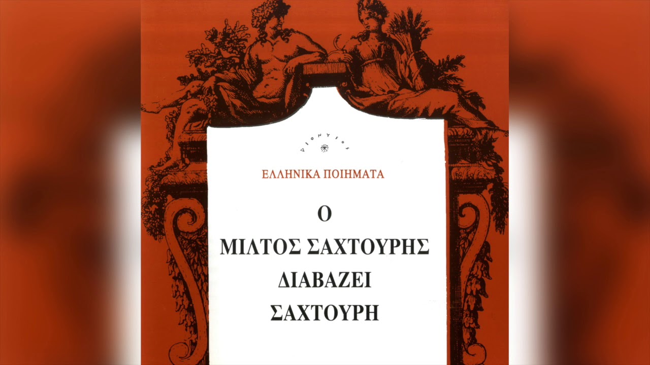 Μίλτος Σαχτούρης - Τα Στιγματα - Official Audio Release - YouTube