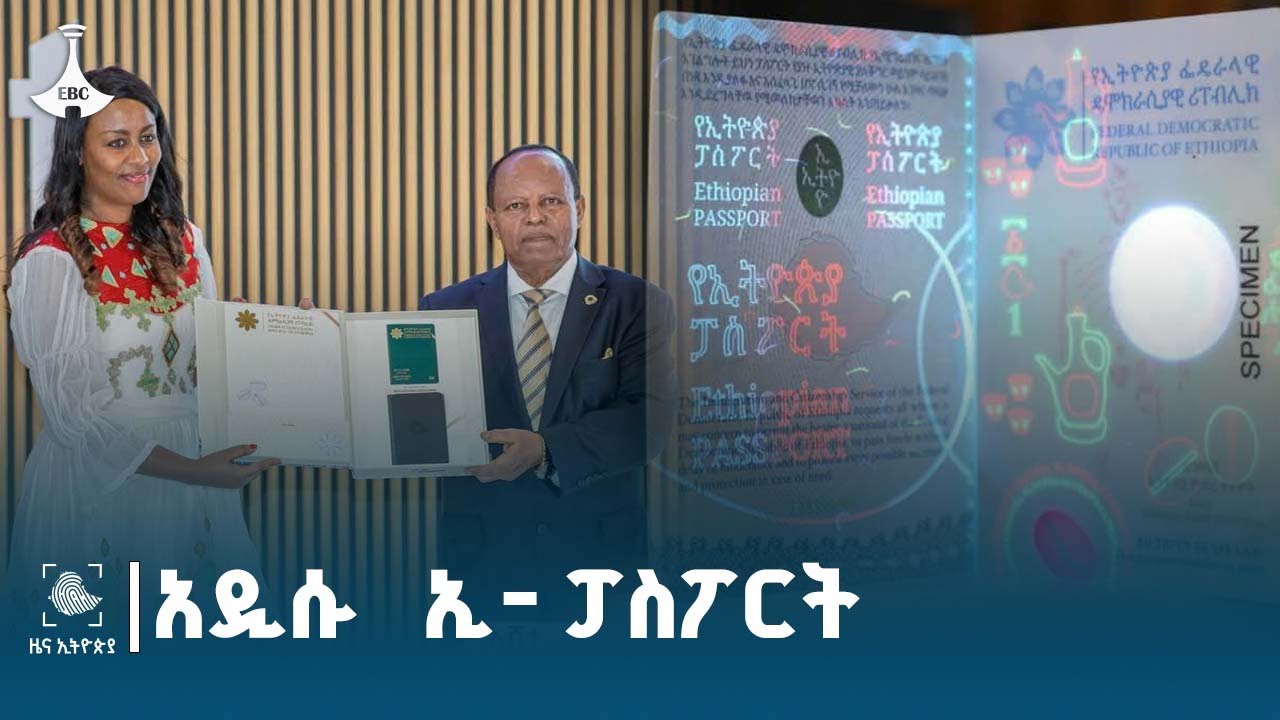 የኢሚግሬሽንና ዜግነት አገልግሎት ከፍተኛ የደህንነት ደረጃ ያለው አዲስ የኢትዮጵያ ኢ ፓስፖርት ይፋ አደረገ Etv