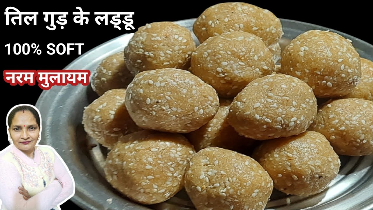 तिल गुड़ लड्डू आसानी से बने | til gud ladoo recipe | til laddu ...