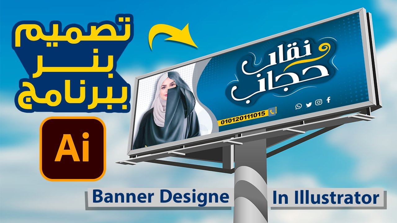تصميم بنر محل ببرنامج الاليستريتور Banner Design In Illustrator Youtube