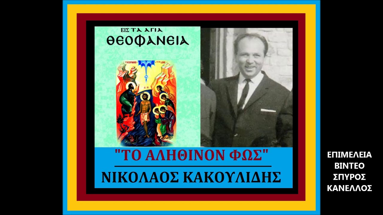 ΤΟ ΑΛΗΘΙΝΟΝ ΦΩΣ ΕΠΕΦΑΝΗ ΝΙΚΟΛΑΟΣ ΚΑΚΟΥΛΙΔΗΣ 1963-1965 - YouTube