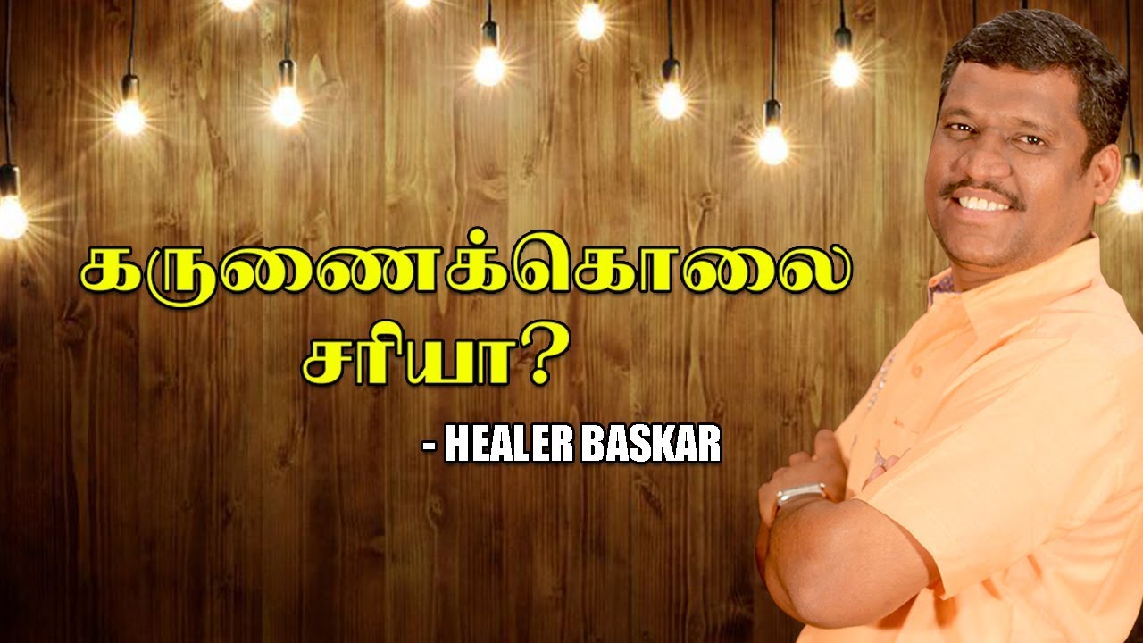 கருணைக்கொலை சரியா? - HEALER BASKAR - YouTube