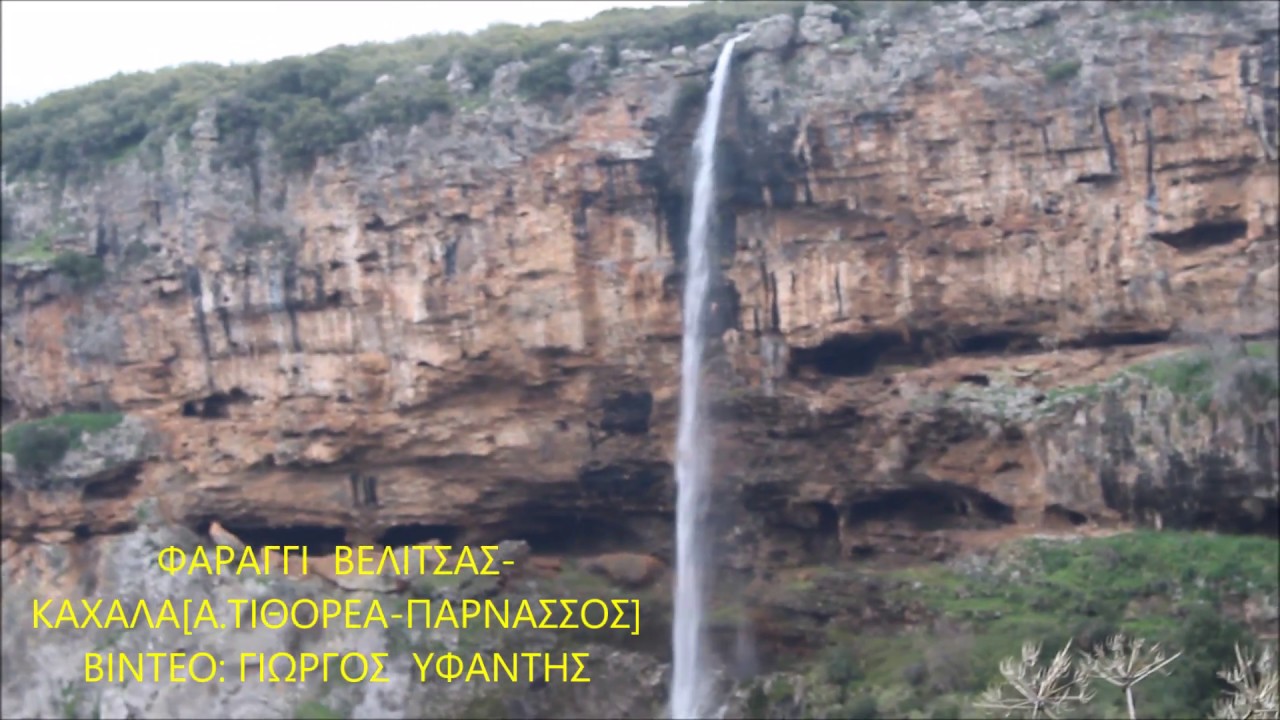 ΦΑΡΑΓΓΙ ΒΕΛΙΤΣΑΣ - ΚΑΧΑΛΑ [Α. ΤΙΘΟΡΕΑ - ΠΑΡΝΑΣΣΟΣ] - YouTube