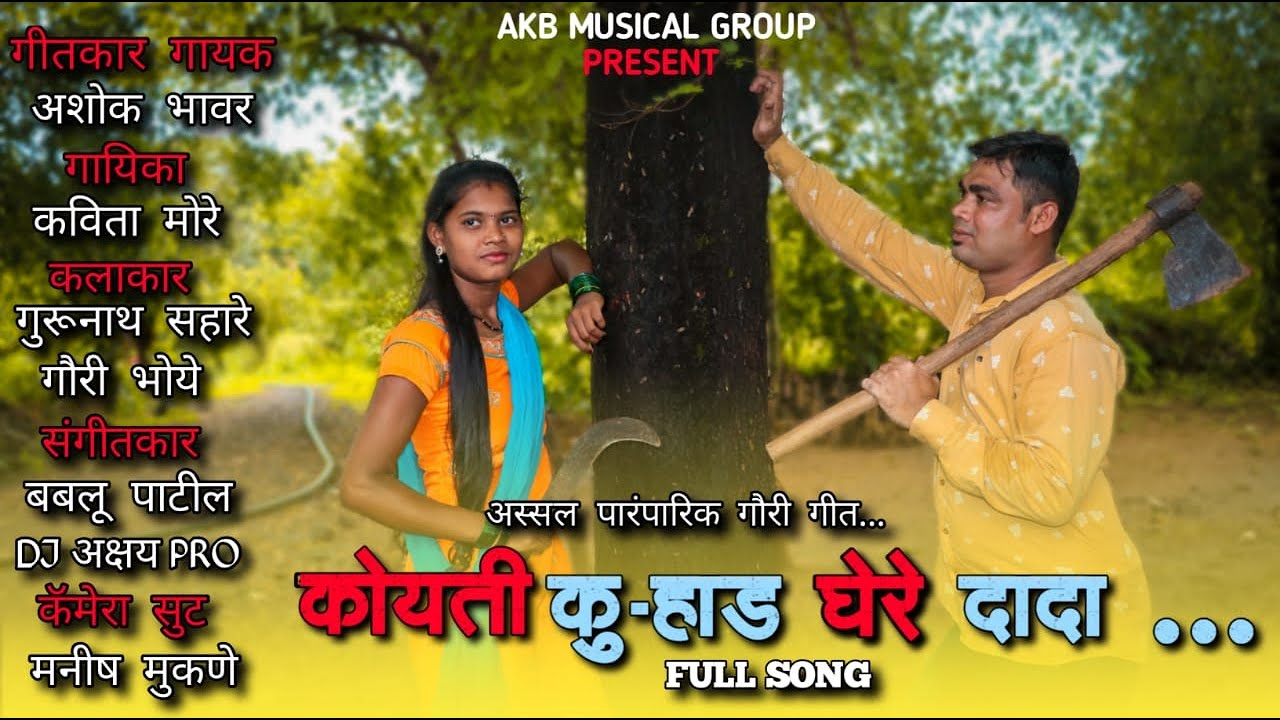 Koyati kurad ghere Dada | कोयती कुऱ्हाड घेरे दादा | Ashok Bhovar ...