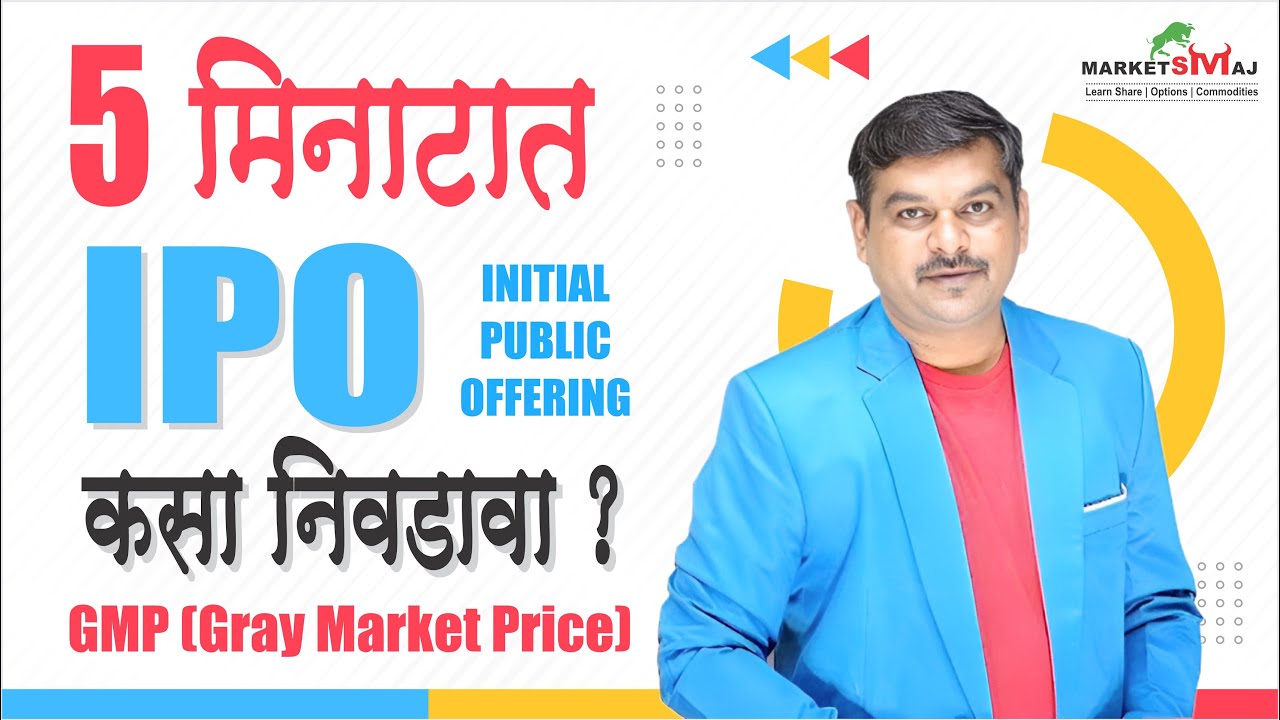What is IPO? IPO Special | कोणता IPO घ्यावा ? | GMP म्हणजे काय ? | #IPO #GMP - YouTube