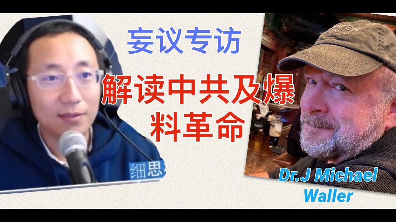 妄议专访 Dr. J Michael Waller 美中两种文化背景下对中共的理解，对爆料革命的解读 How we understand CCP and G-revolution - YouTube