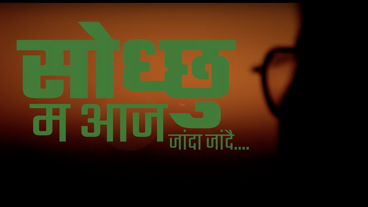 Sodchhu ma aaja I Bibek Luitel I Bidhi Luitel I Aashma Lamichhane I Official Video - YouTube