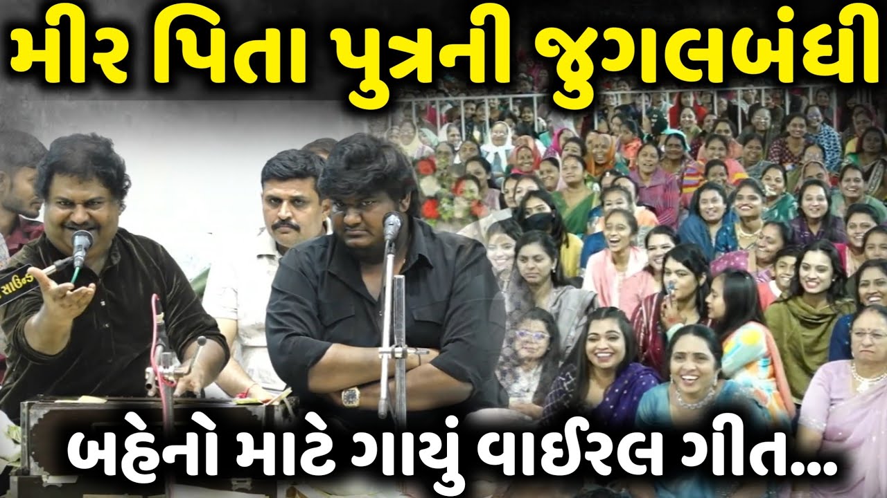 મીર પિતા પુત્રની જુગલબંધી બહેનો માટે ગાયું વાઈરલ ગીત| Osman Mir | Amir ...