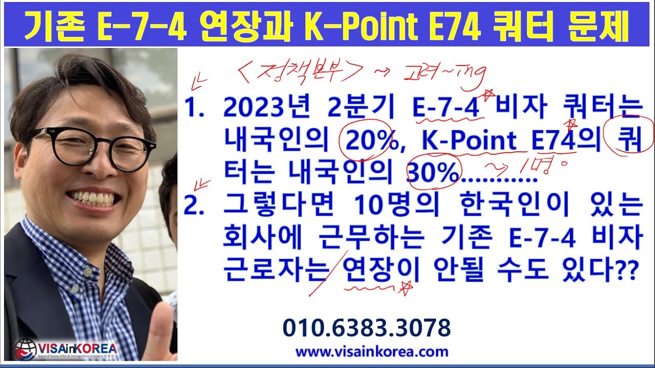 E-7-4 비자와 K-Point E74 쿼터 문제: 기존 E-7-4 비자 소지자는 연장할 때 20% 적용되어 연장이 안되나요? 장행닷컴행정사 VISA in KOREA ...