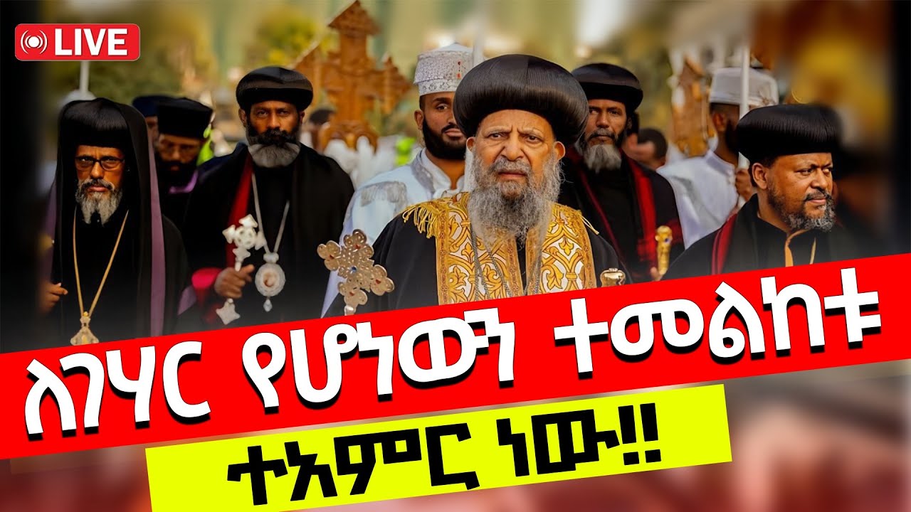 ️ ️ለገሀርን ተመልከቱ ️ ️ተአምር ነው ️ ️ሰማዕታቱ ተዘከሩ |ቅዱስ ቂርቆስ ባረከን | ከለገሀር መካነ ሰማዕት ...