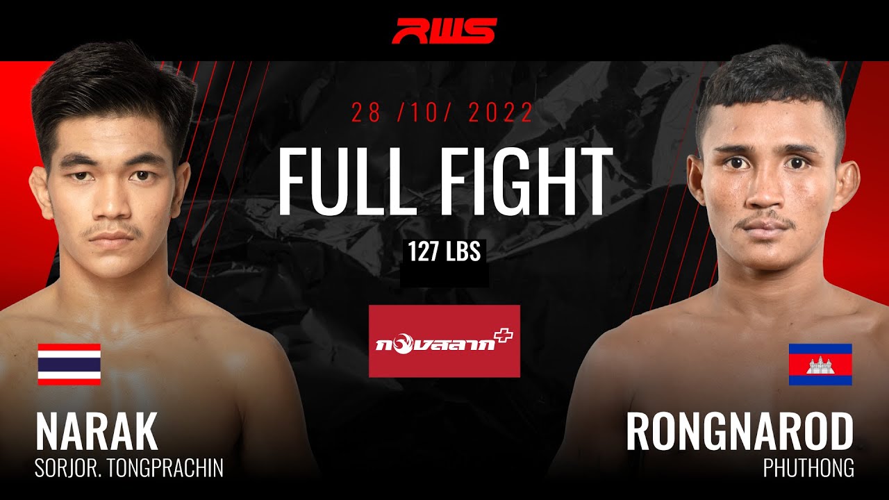 ไฟต์เต็ม Full Fight l น่ารัก vs. รงน่ารด l Narak vs. Rongnarod l RWS ...