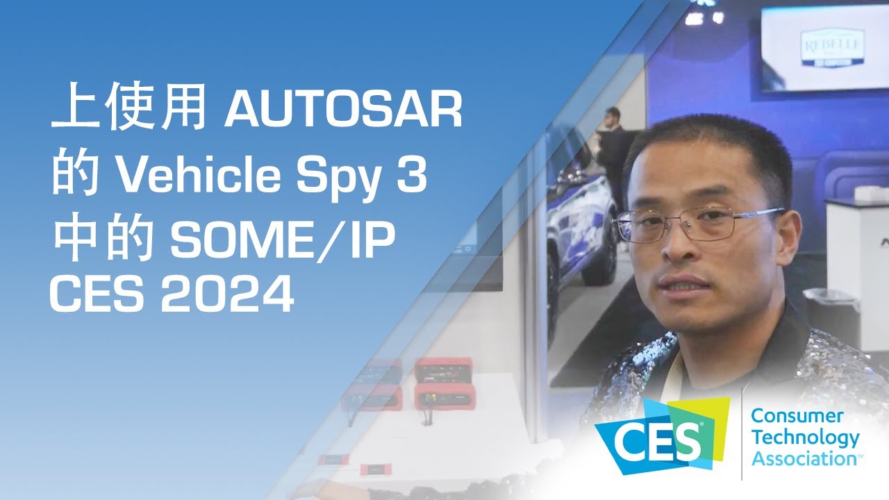 #CES2024 上使用 AUTOSAR 的 Vehicle Spy 3 中的 SOME/IP - YouTube