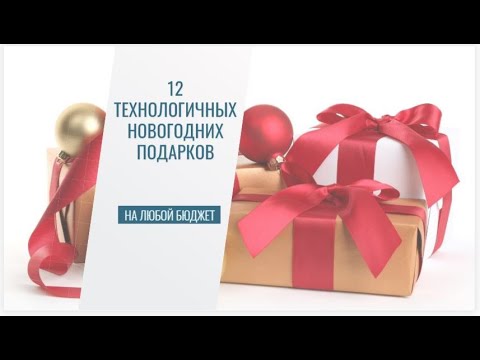 12 Технологичных Новогодних Подарков на любой Бюджет. Подарки на Новый ...