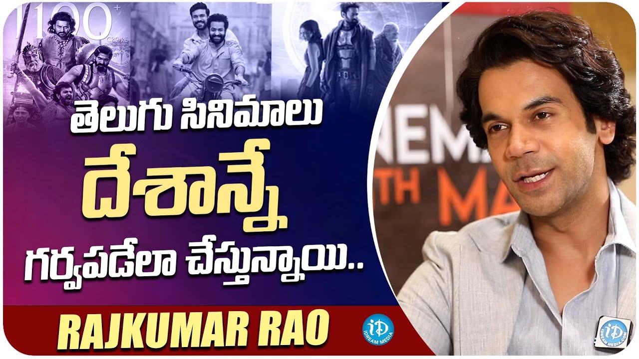 Actor Rajkumar Rao About Telugu Industry | kalki 2898 ad | RRR | iDream ...