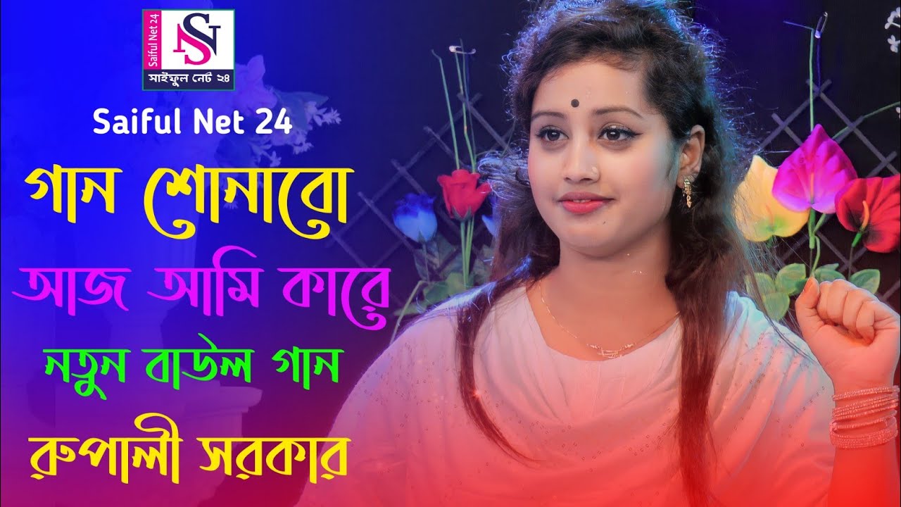 গান শোনাবো আজ আমি কারে || Rupali Sorkar। New Baul song || Saiful Net 24। রুপালী সরকার। - YouTube