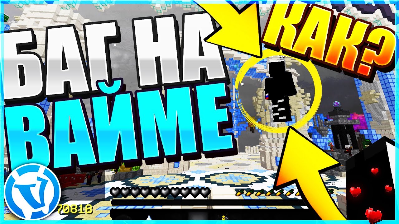 Баг на Вайм Ворлд🔵Как Летать в Лобби Без Привилегии Вайм Ворлд🔵vimeworld PixelBattle - YouTube