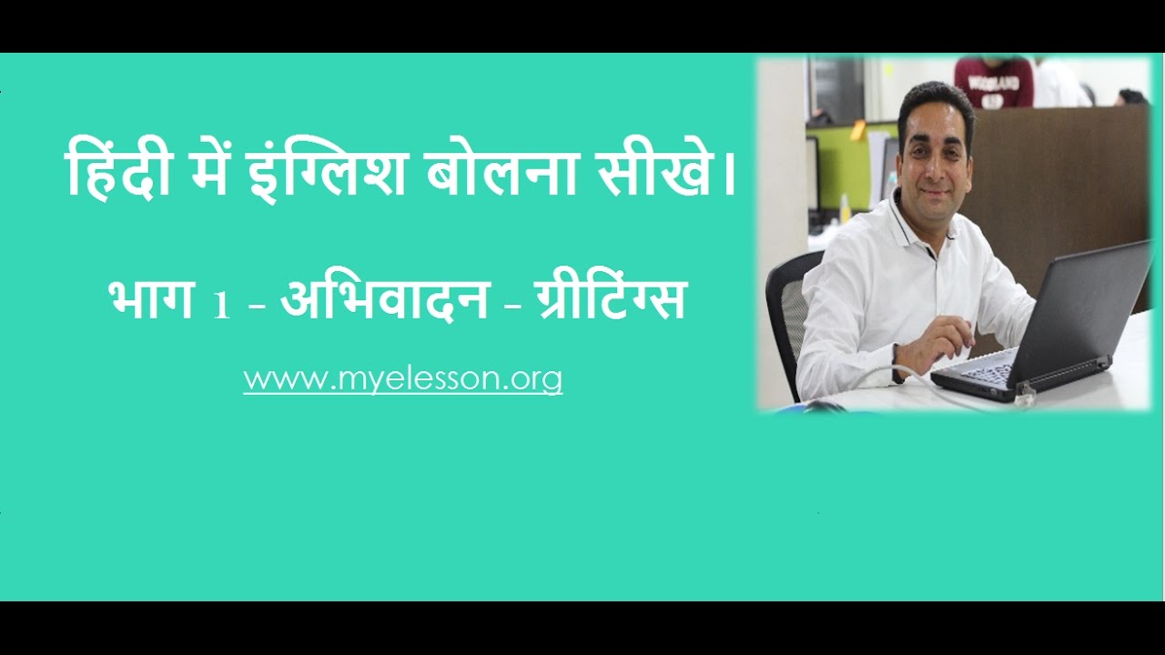 English Speaking Course In Hindi Greetings Chapter 1 YouTube english-speaking-course-in-hindi-greetings-chapter-1-youtube