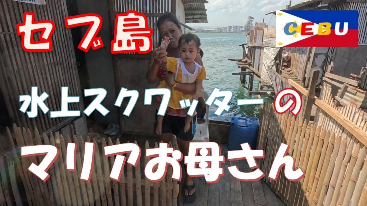 セブ島 水上スクワッター に住む マリアお母さん CEBU Water Squatter of Maria mama - YouTube