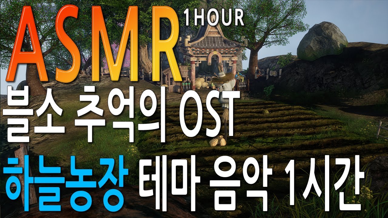 [블소ASMR] 하늘농장 테마 음악 1시간 (Blade & Soul) [4K HDR10 60fps] : NCTV-NCSOFT