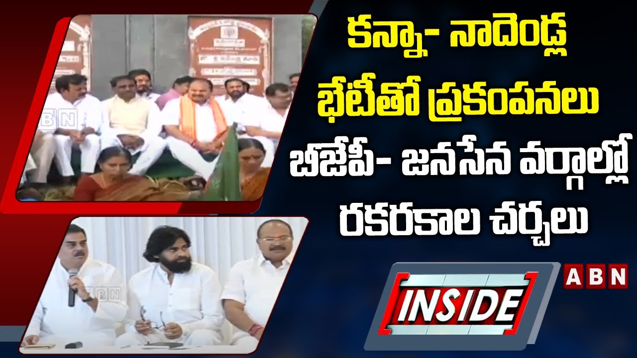 కన్నా- నాదెండ్ల భేటీతో ప్రకంపనలు...బీజేపీ- జనసేన వర్గాల్లో రకరకాల ...