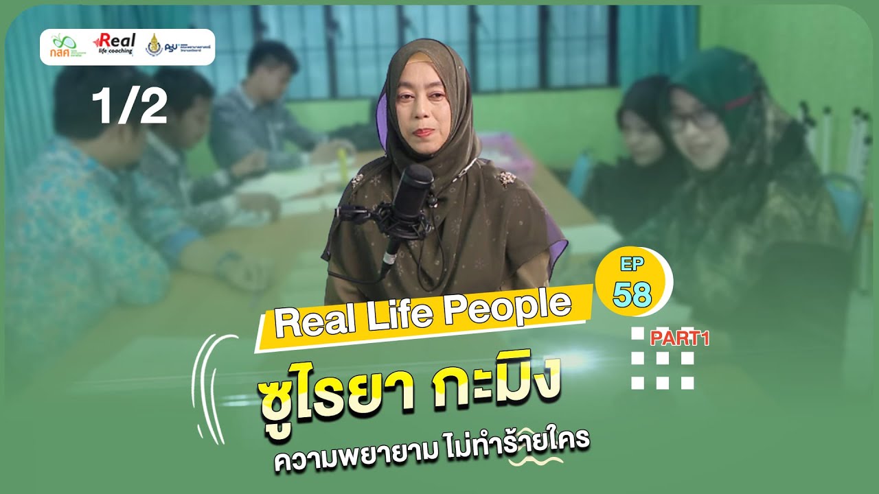 Real life people Ep.58 - ซูไรยา กะมิง (ครูชำนาญการ ค.ศ. 2) - YouTube