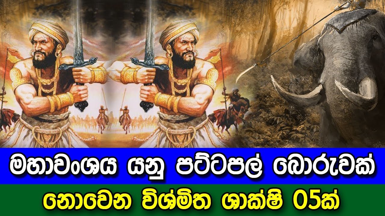 මහාවංශය පට්ටපල් බොරුවක් නොවෙන හේතු 05ක් - the great source of lankan ...