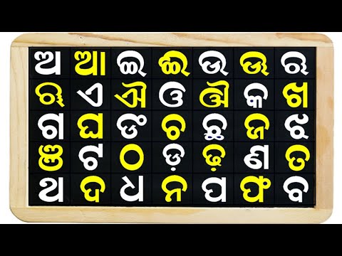 Odia BarnaMala (ଓଡିଆ ବର୍ଣମାଳା) | Odia Alphabets | a ru arata | Odia ...