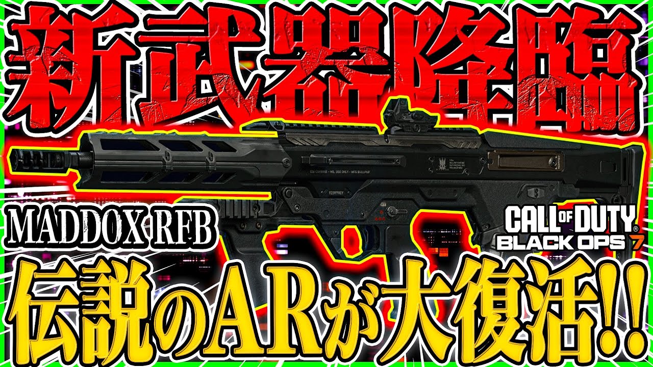 【CoD:BO7】"遂にシーズン1開幕!!"新武器『MADDOX RFB』が大復活!! - YouTube