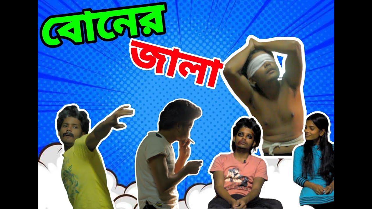 Boner Jala || Bengali Funny Video || Comedy || Rongo Bongo Tamasha ...