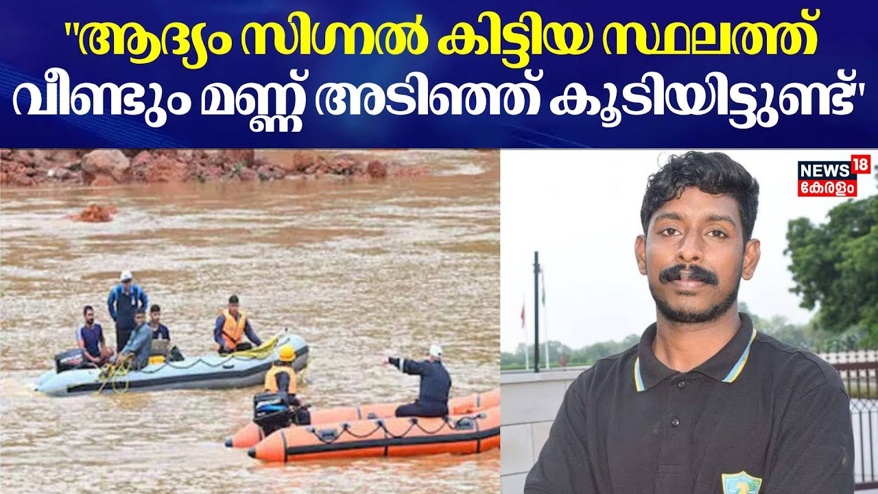 "ആദ്യം സിഗ്നല്‍ കിട്ടിയ സ്ഥലത്ത് വീണ്ടും മണ്ണ് അടിഞ്ഞ് കൂടിയിട്ടുണ്ട് ...