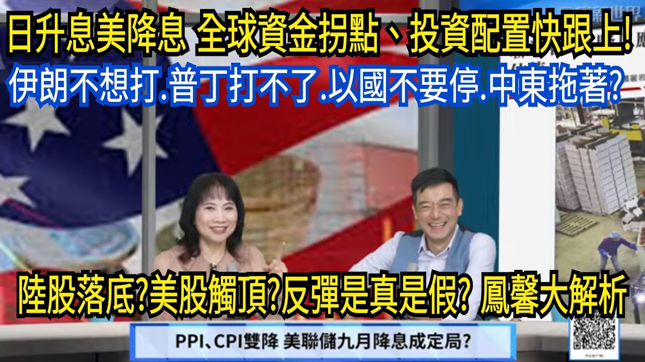 (字幕)8/15談判日已過 以哈未停火 伊朗被看破/ PPI、CPI雙降! FED降息確定? 美股到頂反彈都是假?/普丁慘了? 烏軍麻煩大了?/"永康新世界"週五1300-1400 自製節目需 ...