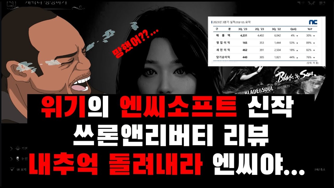 위기의 엔씨소프트신작 쓰론앤리버티 리뷰 Feat 내추억 돌려내라 엔씨야 쓰론앤리버티 엔씨소프트 엔씨소프트주가 Youtube