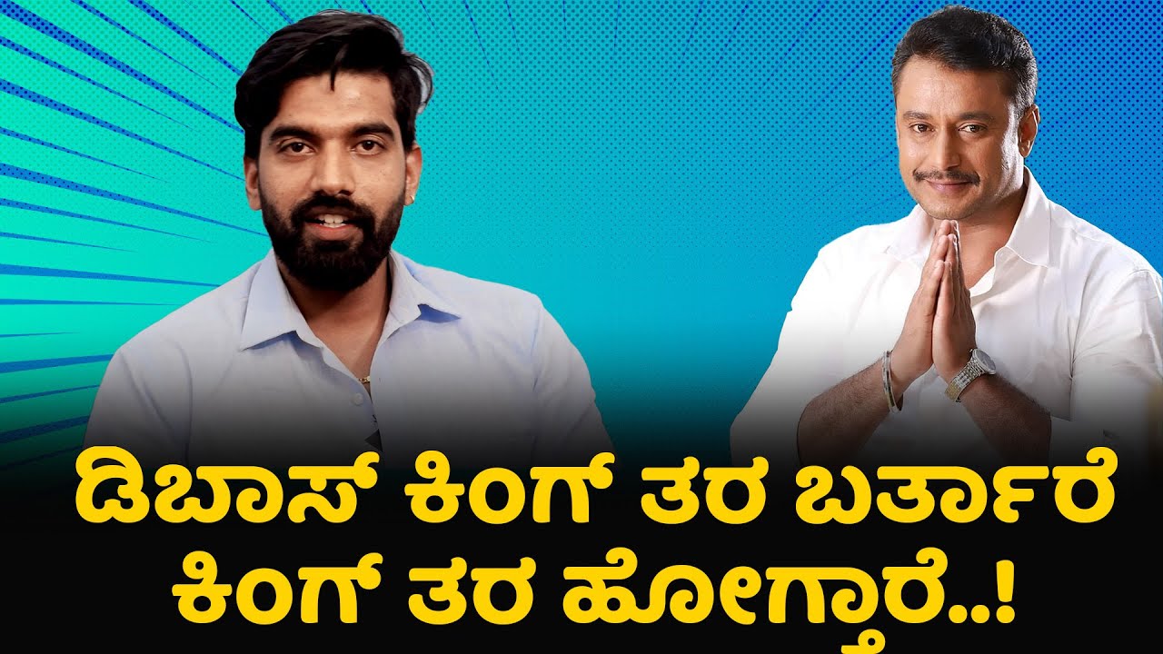 ಡಿಬಾಸ್ ಸೆಟ್ ಅಲ್ಲಿ ಲೈಟ್ ಮ್ಯಾನ್ ಇಂದ ಟಾಪ್ ಸ್ಟಾರ್ ವರೆಗೂ ಒಂದೇ ಊಟನೇ | Jithin ...