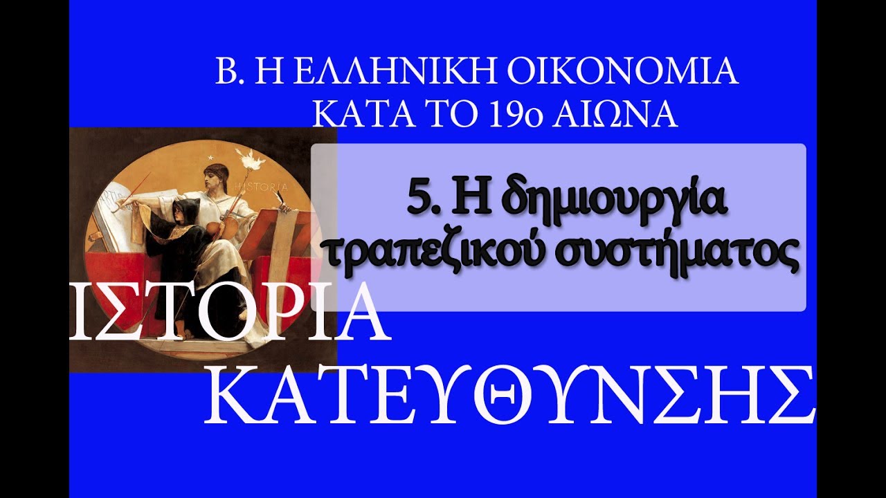 5. Η δημιουργία τραπεζικού συστήματος - YouTube