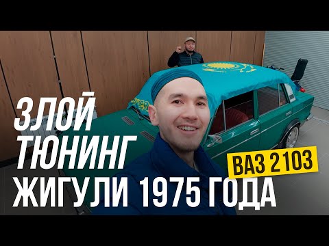Тюнинговал ЖИГУЛИ 1975 года и построил себе ДОМ МЕЧТЫ | история Еркебулана с Астаны