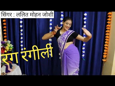 रंग रंगीली | सिंगर : ललित मोहन जोशी |dance cover | uttarakhandi song ...