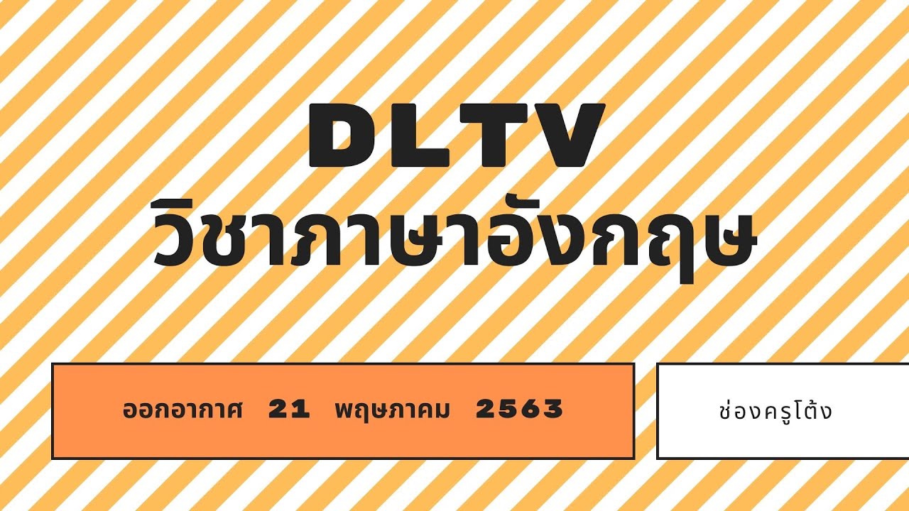 DLTV ป.5 วิชาภาษาอังกฤษ EP.1 ออกอากาศ 21 พ.ค. 2563 - YouTube