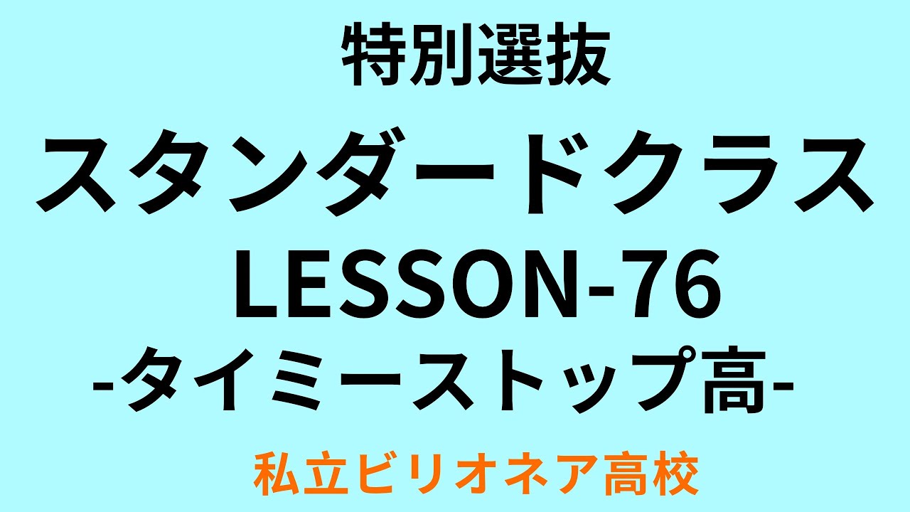 Lesson‐76特別選抜クラスのスタンダードクラス - YouTube
