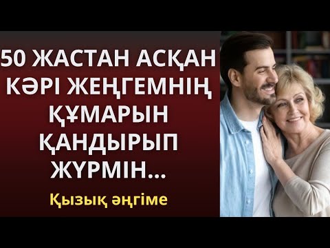 50 ЖАСТАН АСҚАН КӘРІ ЖЕҢГЕМНІҢ ҚҰМАРЫН ҚАНДЫРЫП ЖҮРМІН... - YouTube