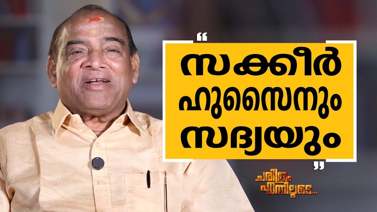 Mattannoor Sankarankutty - 05 | Charithram Enniloode | Mattannoor ...