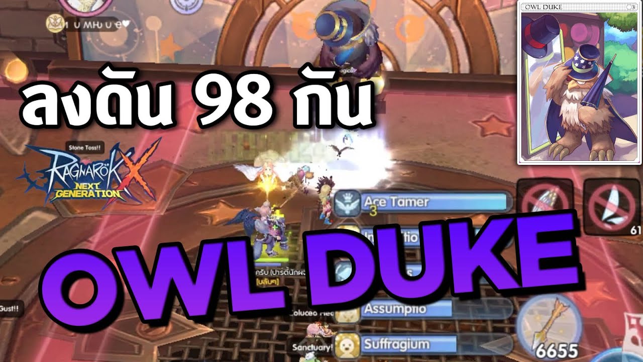 ROX ดัน 98 Owl Duke ไม่ยากอย่างที่คิด - YouTube
