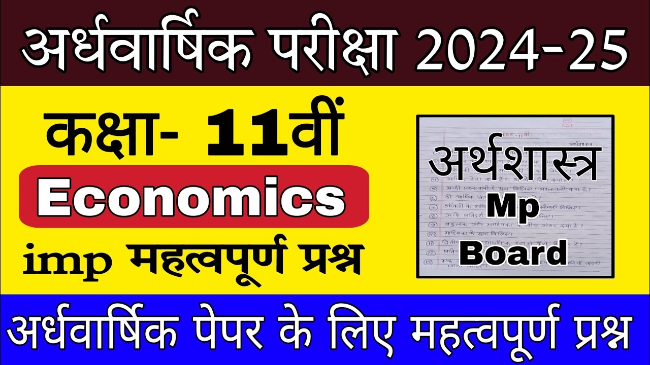 Class 11th Economics ardhvarshik Paper 2024-25 Mp Board | 11th ...