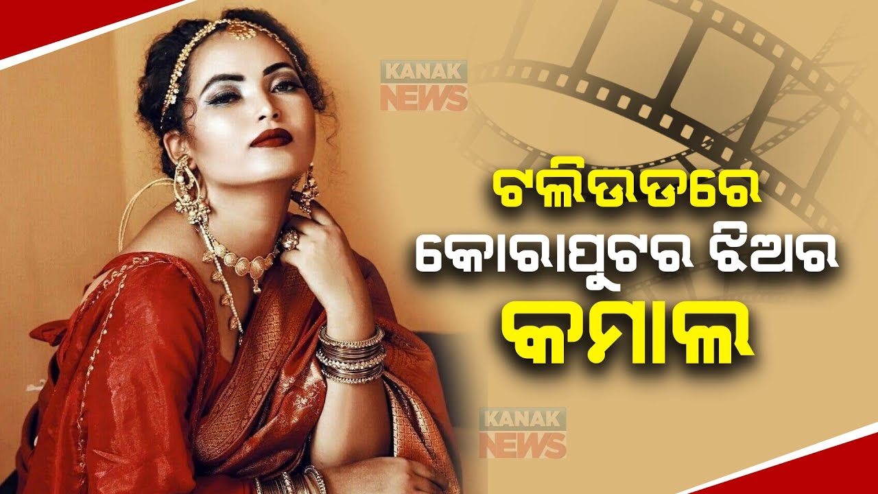 Semiliguda Girl Suman Khilo Showcases Talent At Blockbuster Tollywood ...